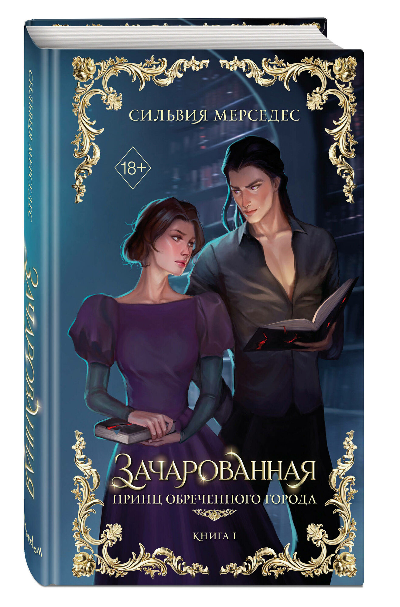 Мерседес С. Зачарованная (#1)