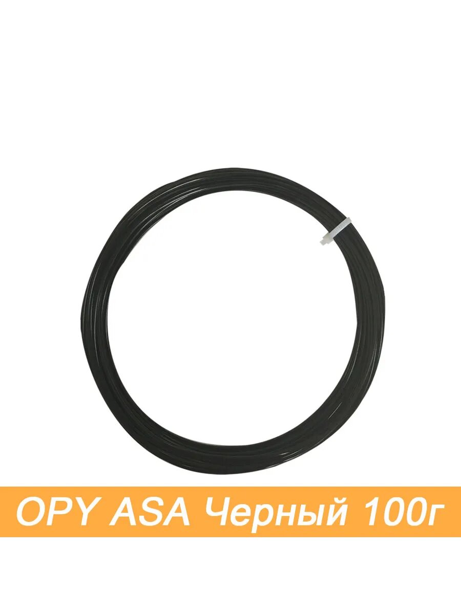 Пластик для 3D-принтера ASA 100г 1,75мм Черный Нить, устойчивая к ультрафиолетовому излучению