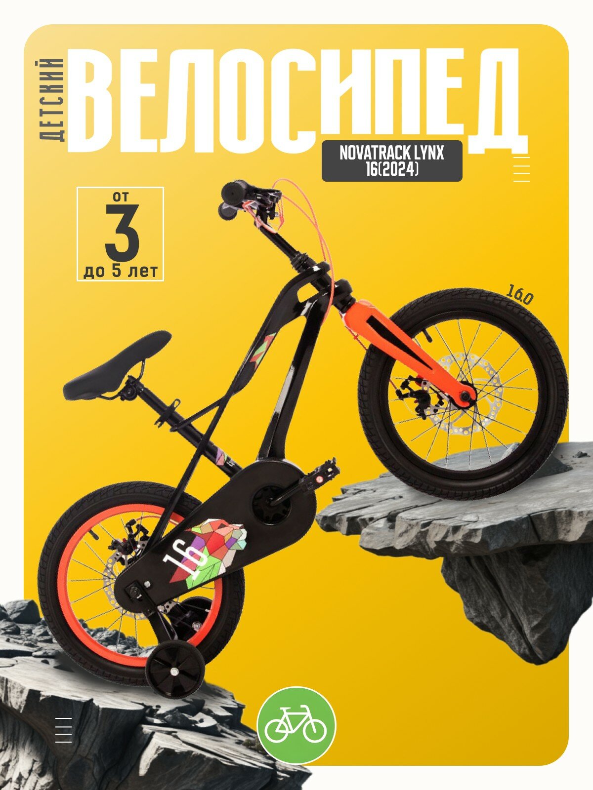 Детский велосипед Novatrack Lynx 16, год 2024, цвет Черный