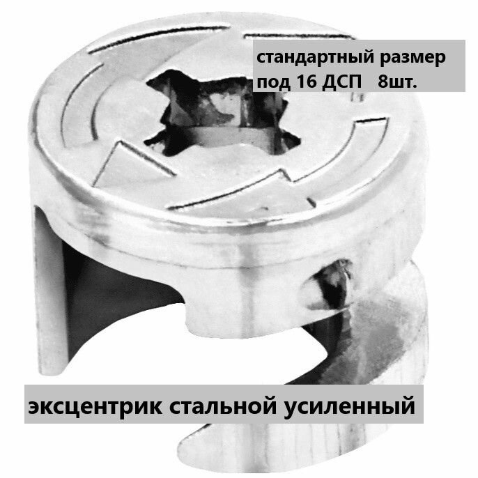 Эксцентрик для стяжки стальной 8шт