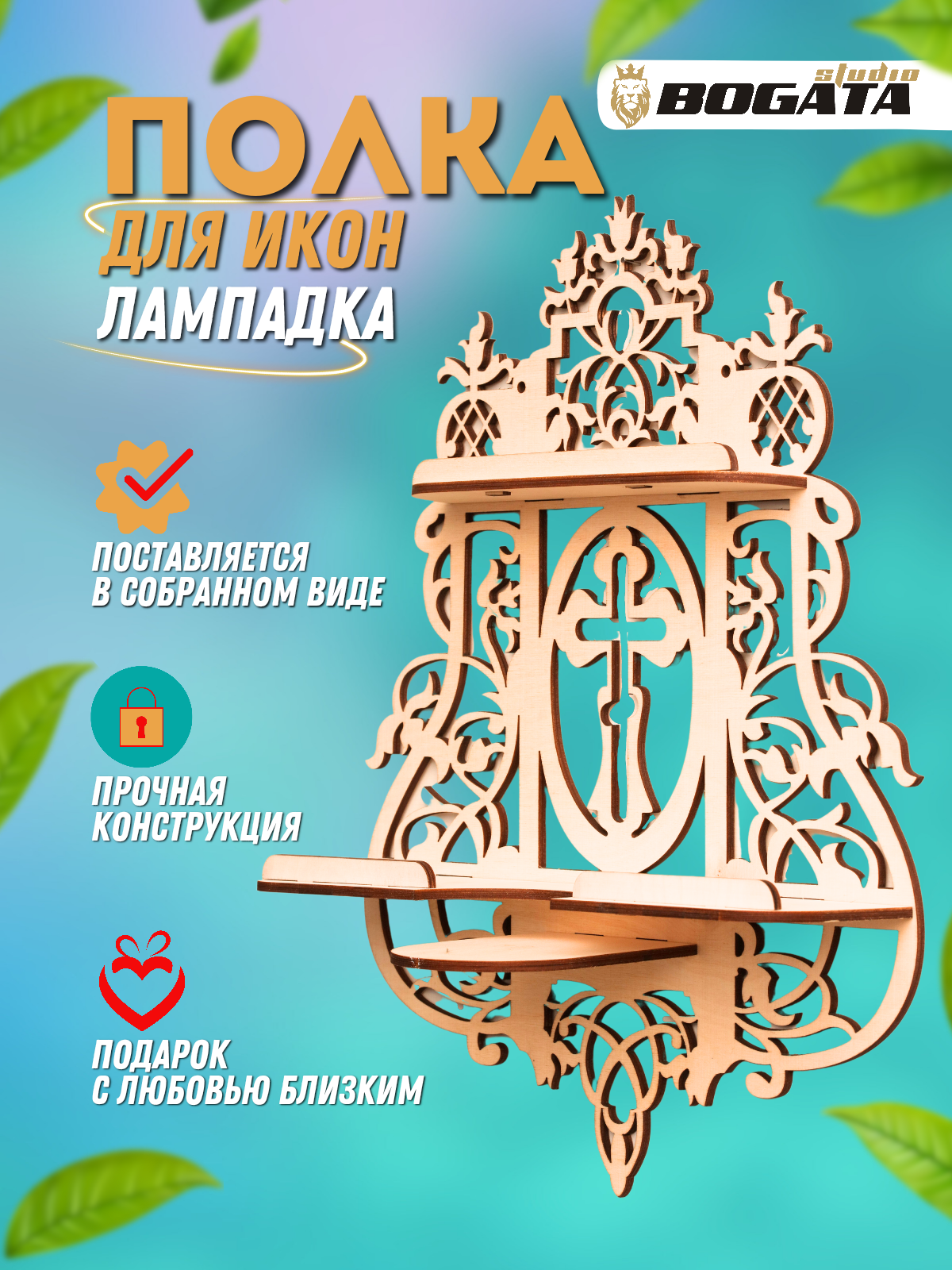 Полка для икон BOGATAstudio, прямая, резная, 45х35х12 см, бежевый