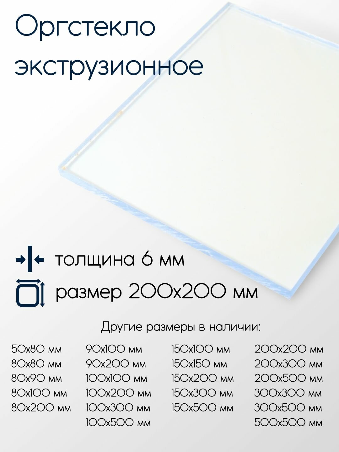 Оргстекло (акрил) экструзионное лист толщина 6x200x200 мм