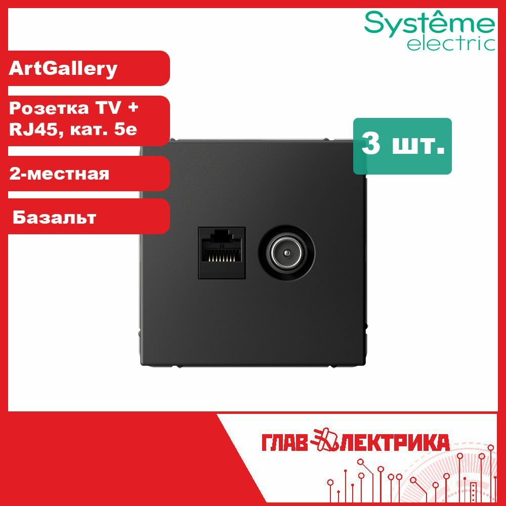 Интернет розетка RJ45 + ТВ двойная встраиваемая кат. 5e, ArtGallery, Базальт, GAL001489, комплект 3 шт.