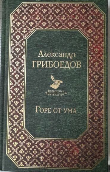 Горе от ума