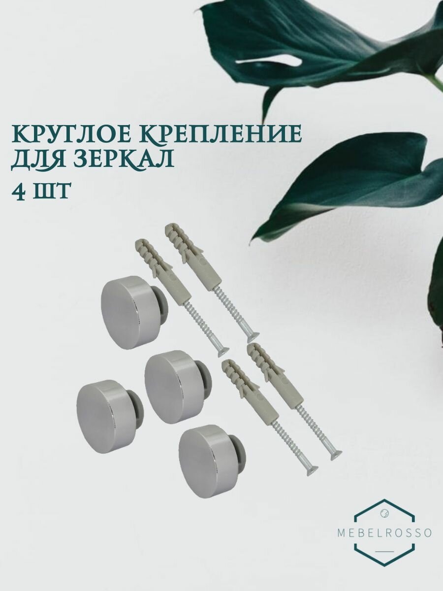 Круглые держатели для зеркала (4шт)