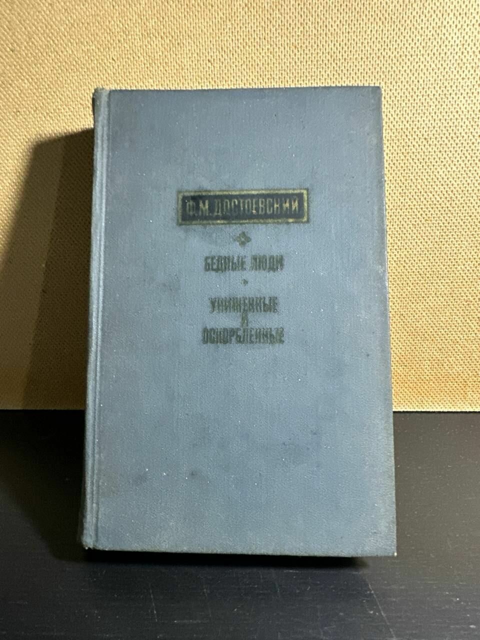 Ф. М. Достоевский. Бедные люди. Униженные и оскорбленные