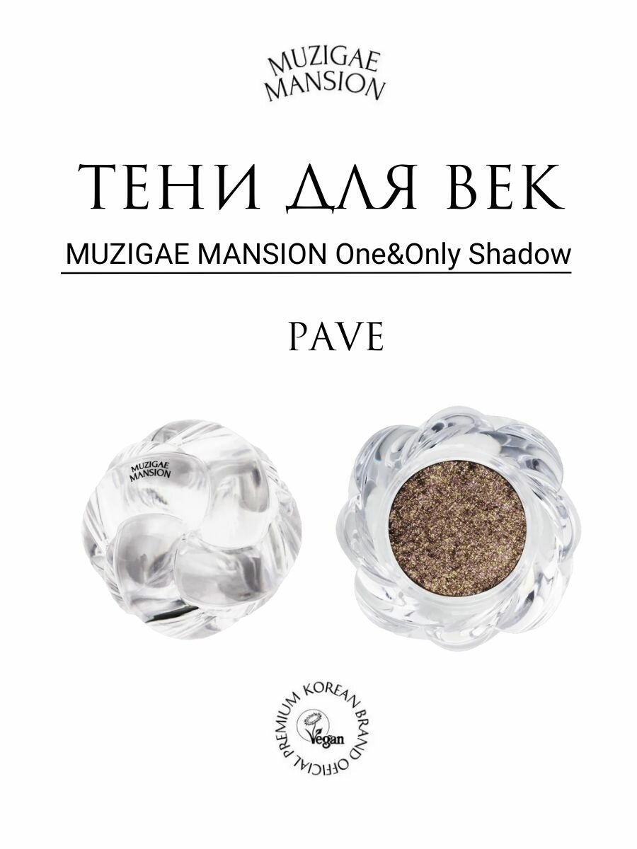Тени для век MUZIGAE MANSION One&Only Shadow (HYBRID PAVE)