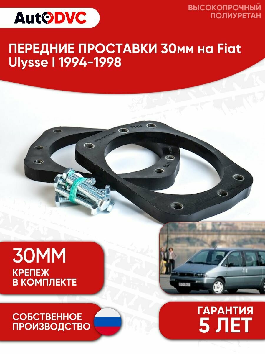 Проставки передних стоек 30мм на Fiat Ulysse I 1994-1998 полиуретан, для увеличения клиренса, 2шт, AutoDVC