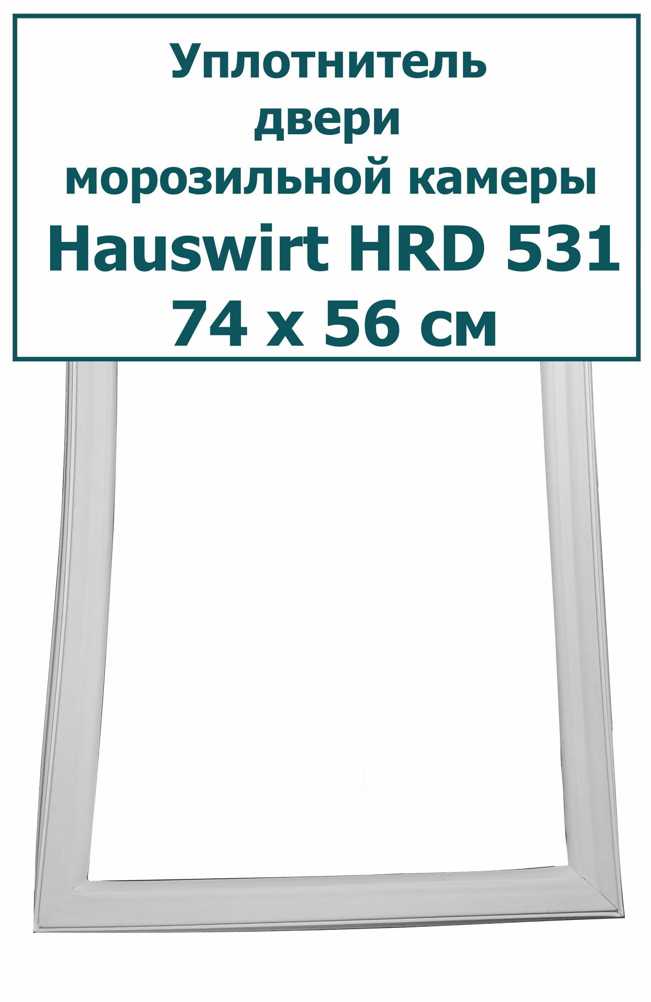 Уплотнитель (резинка) для двери морозильной камеры холодильника Pozis (Позис) Hauswirt HRD 531, 74 x 56 см (740 x 560 мм)