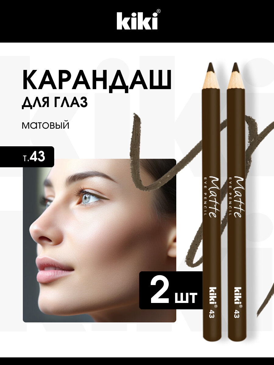 Набор карандашей для глаз Kiki матовый финиш Matte тон 43 коричневый*2шт