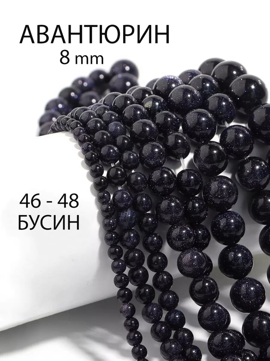 Авантюрин синяя ночь 8 mm натуральный камень бусины для рукоделия