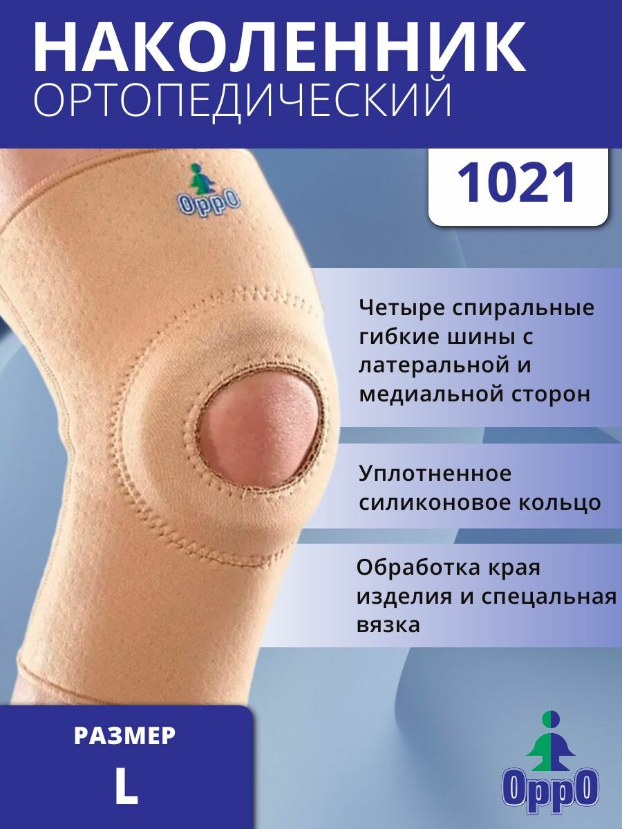 Наколенник ортопедический бежевый, бандаж на коленный сустав, ортез для колена, суппорт орро 1021, L