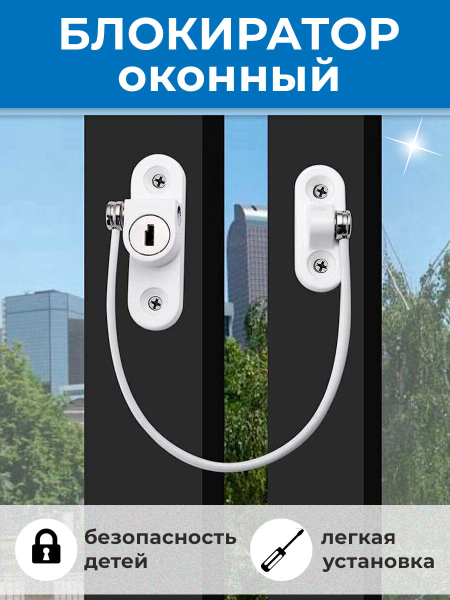 Ограничитель окна, блокиратор окон и дверей с тросом, цвет белый