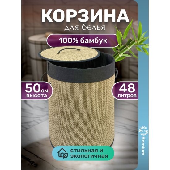 Корзина для белья Homium for Home Eco 48 л, 35*35*50 см, круглая (laundry17)