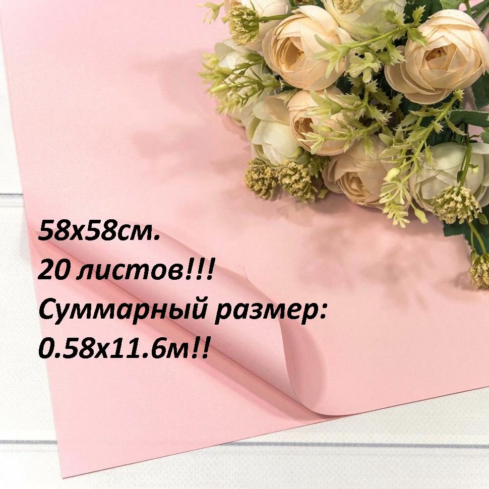 Пленка для цветов и подарков корейская, в листах 58смх58см, 20шт(0.58м х 11.6м). 55мкм.