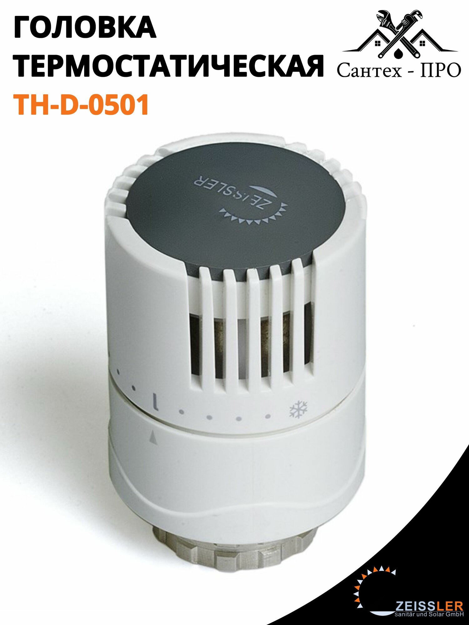 Термостатическая головка жидкостная ZEISSLER TH-D-0501