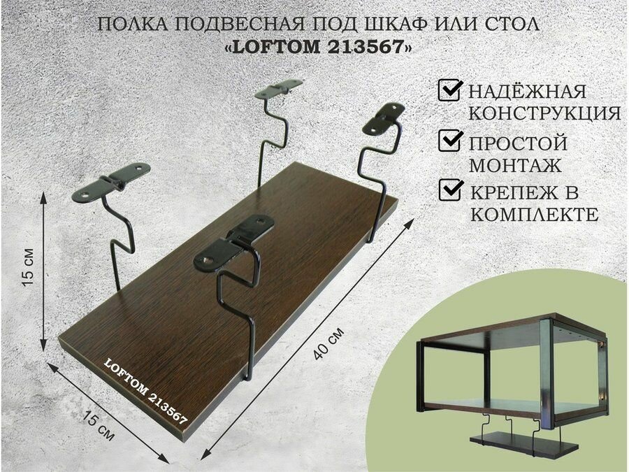 Полка подвесная под шкаф или стол черная, 40х15 см, венге, высота 15см для сетевого фильтра, модема, удлинителей