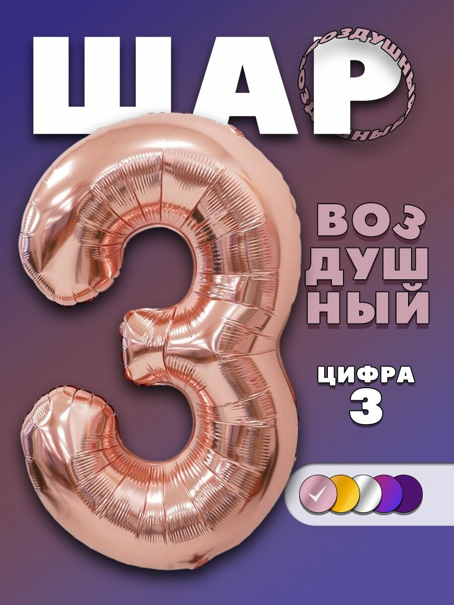 Фольгированный воздушный шар Boom Boom Party цифра "3", медный
