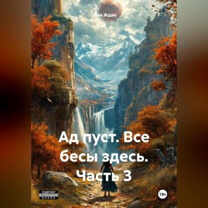 Ад пуст. Все бесы здесь. Часть 3 [Аудиокнига]