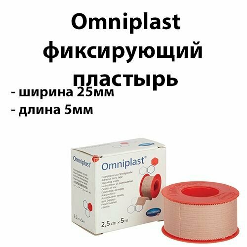Omniplast ширина 2.5см длина 5м фиксирующий пластырь из текстильной ткани