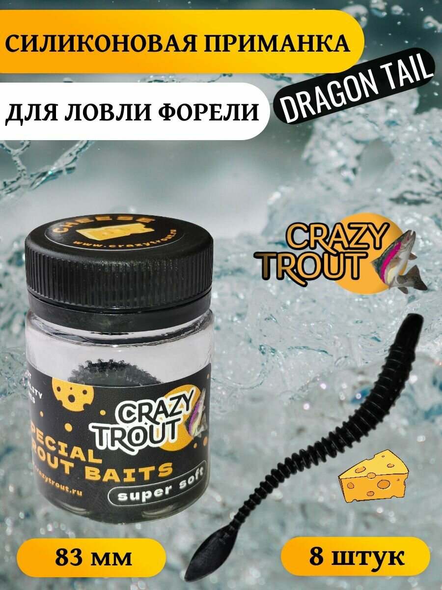 CRAZY TROUT / Силиконовая приманка для ловли форели DRAGON TAIL, цвет: черный