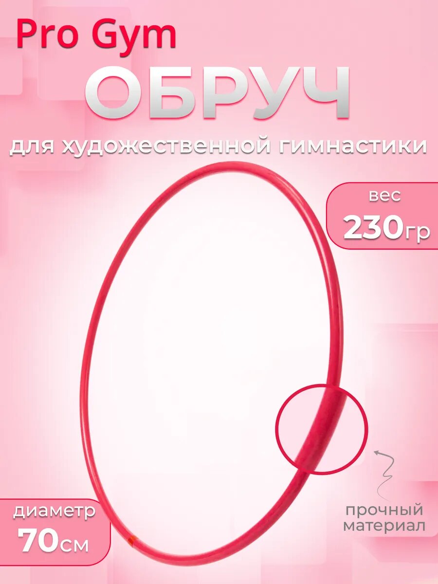 Обруч для художественной гимнастики 70 см