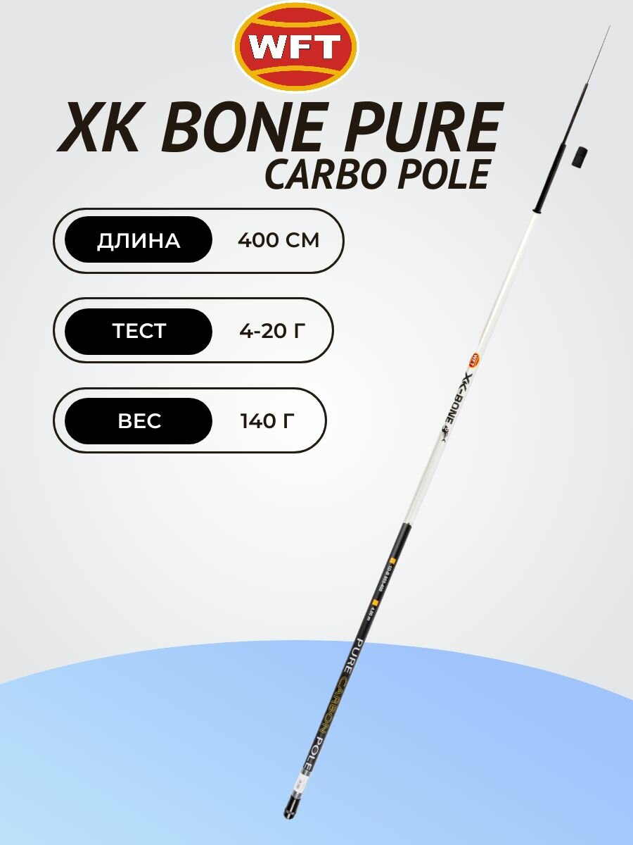 Удилище поплавочное без колец WFT XK Bone PURE CARBO POLE 400 см, 4-20 г