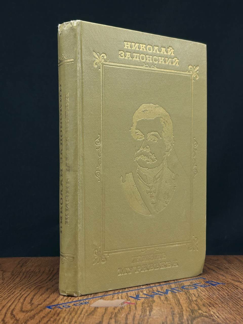Книга. Жизнь Муравьева 1974 (2043460970924)