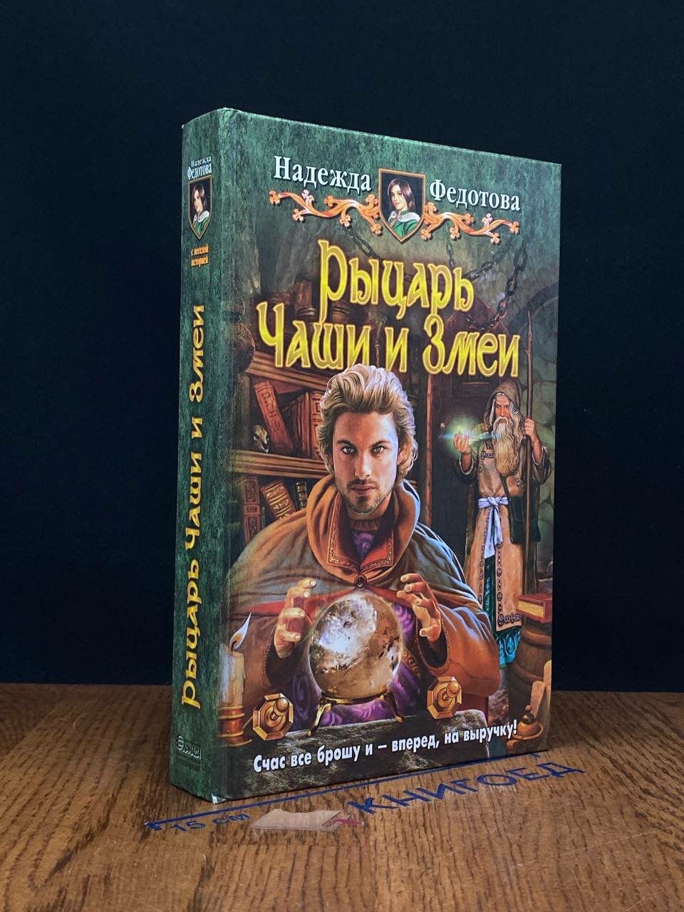 Книга. Рыцарь Чаши и Змеи 2009 (2043404529997)