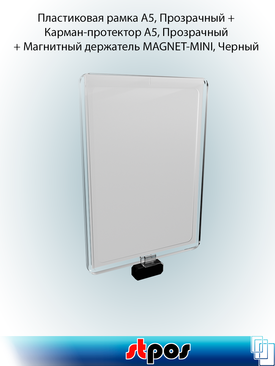 Комплект Пластиковая рамка А5, Прозрачный+Карман-протектор A5, Прозрачный+Магнитный держатель MAGNET-MINI, по 10 шт