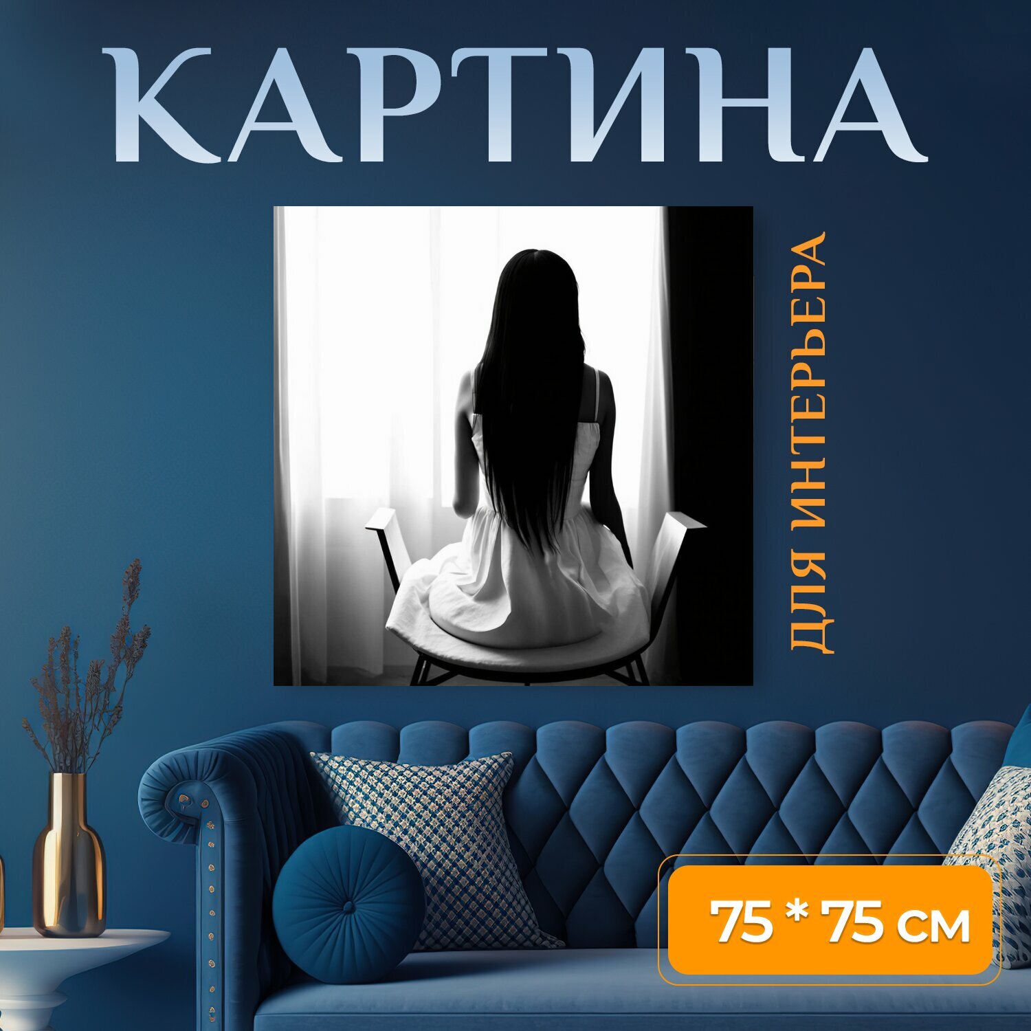 Картина на холсте "Девушка с длинными черными волосами, сидящая спиной к зрителю, в белом платье. Она расположена на стуле с простым дизайном у." на подрамнике 75х75 см. для интерьера