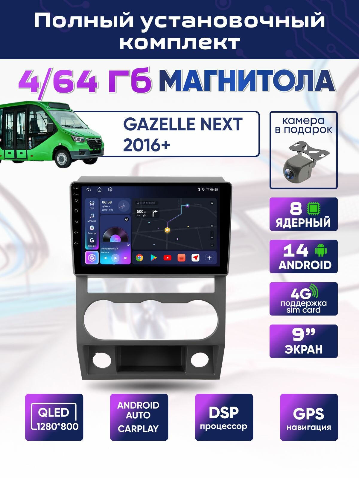 Магнитола GAZ Gazelle Next ( Газель Некст) 2013 -н. в. 8 4/64 ядер Android 14 4G +Wi-Fi CarPlay Android Auto Bluetooth Вентилятор охлаждения