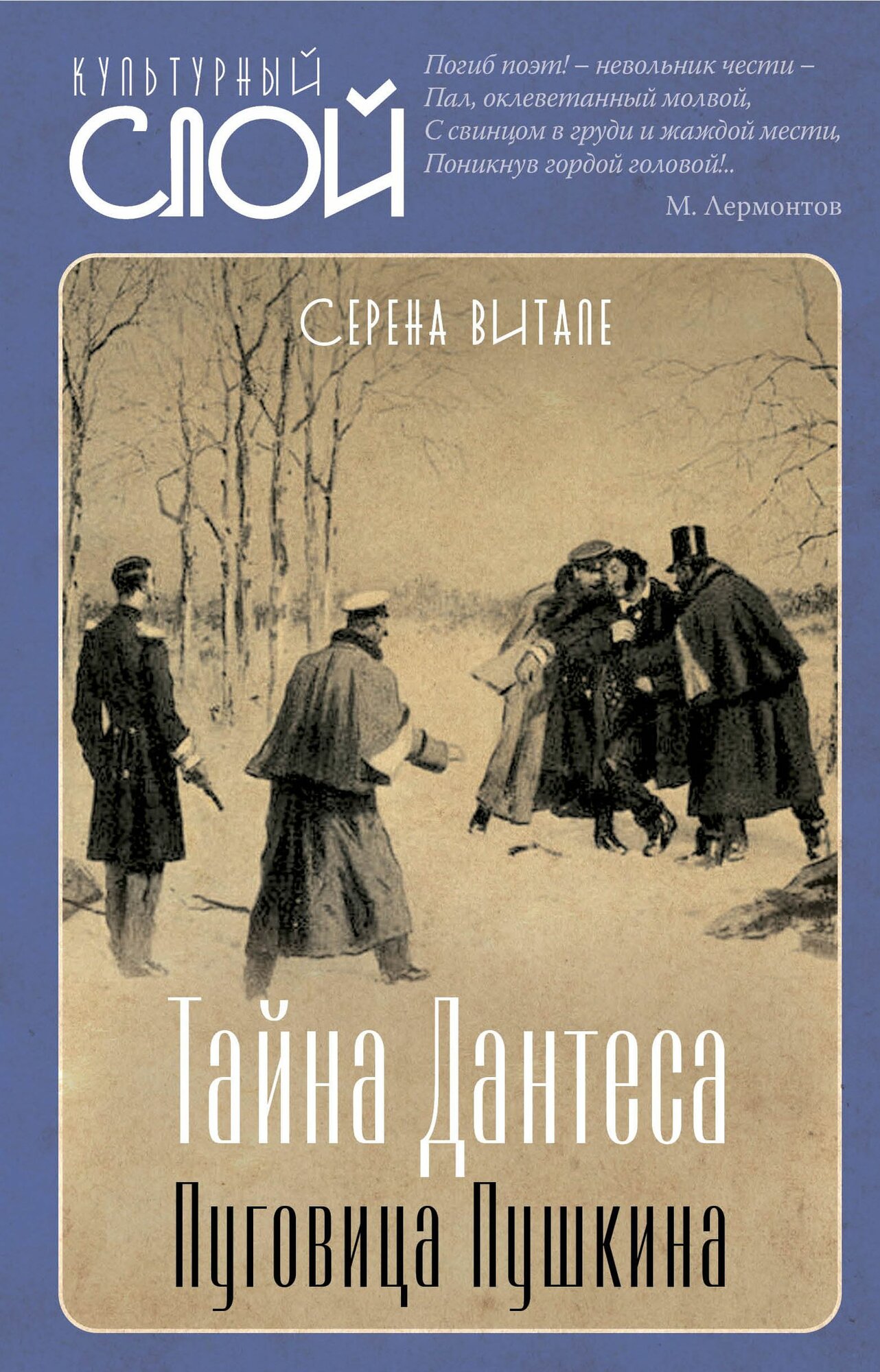 Витале С._Тайна Дантеса. Пуговица Пушкина (Книга/ Издательство «родина»)