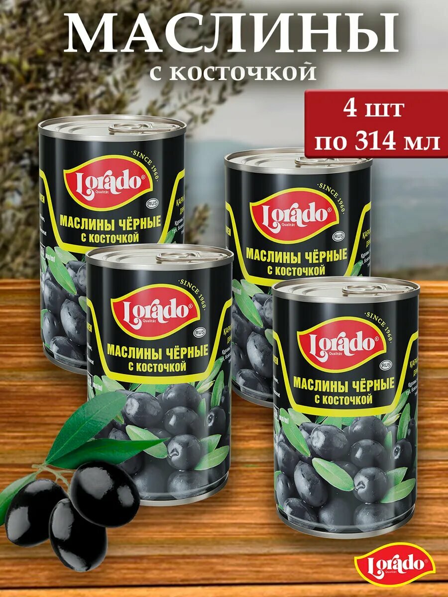 Маслины с косточкой лорадо 4 банки по 314мл.
