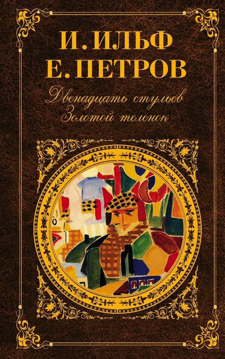 Двенадцать стульев. Золотой теленок Ильф Петров