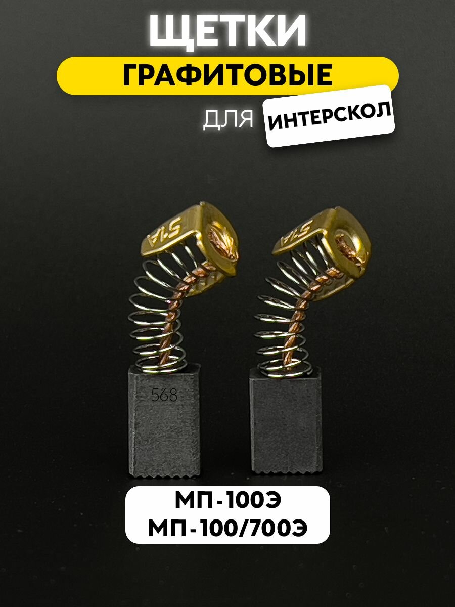 Щетки угольные 5х8х10 №568 для электролобзика Интерскол МП-100, графитовые, 2 шт.