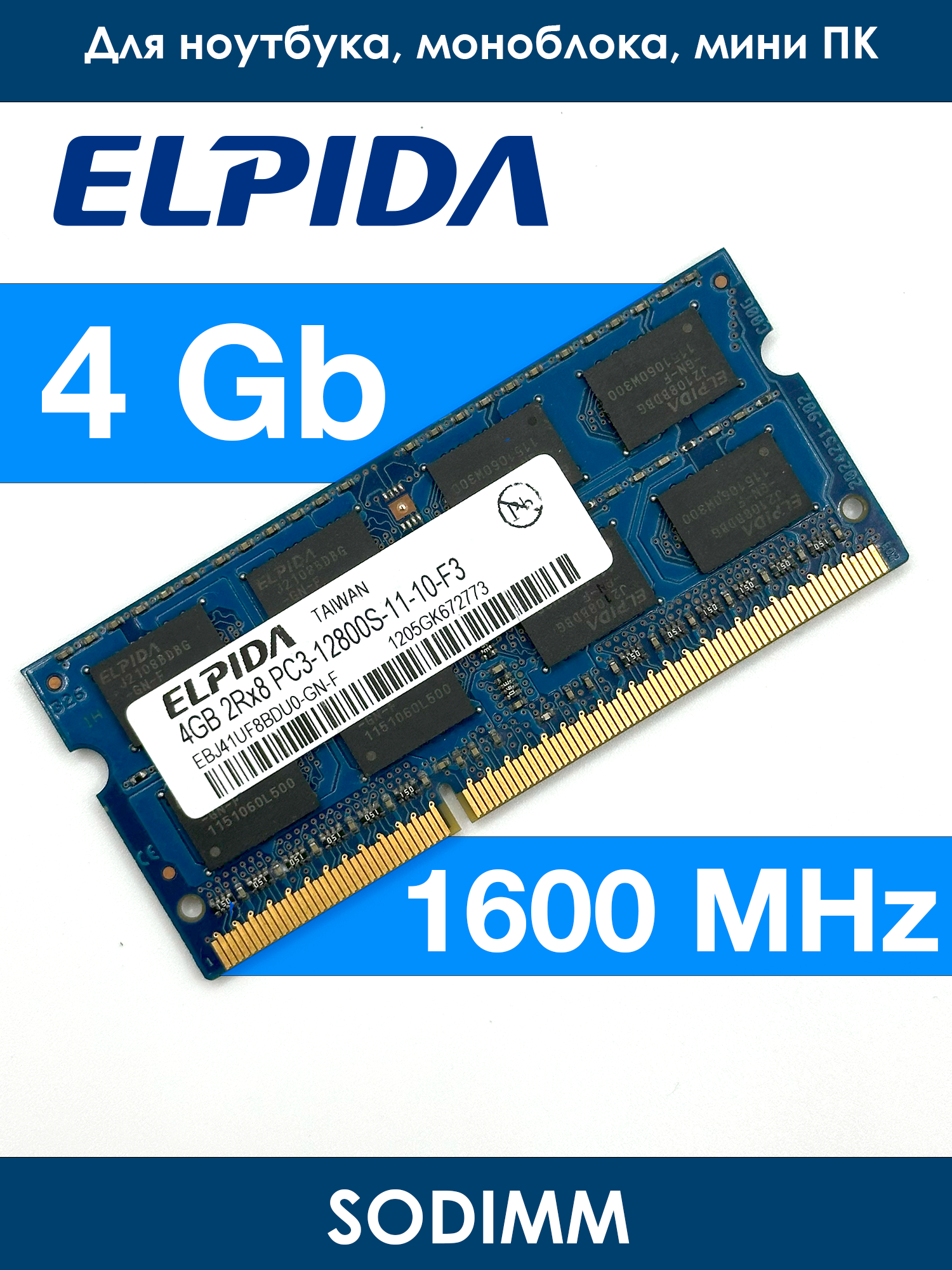 Оперативная память DDR3 4Gb 1600 MHz Elpida EBJ41UF8BDU0-GN-F PC3-12800S 1.5v Sodimm