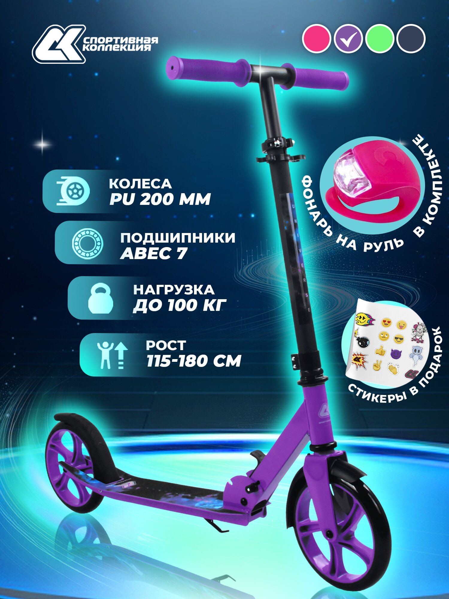 Самокат двухколесный с фонарем SPORT COLLECTION 200мм, фиолетовый