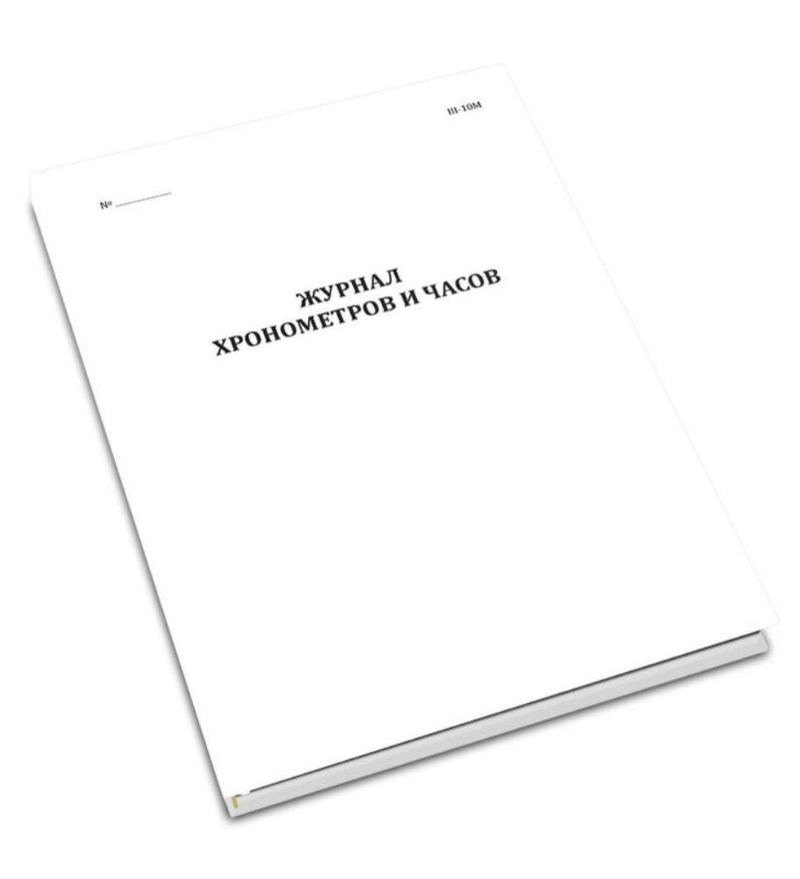 Журнал хронометров и часов (Форма Ш-10М)