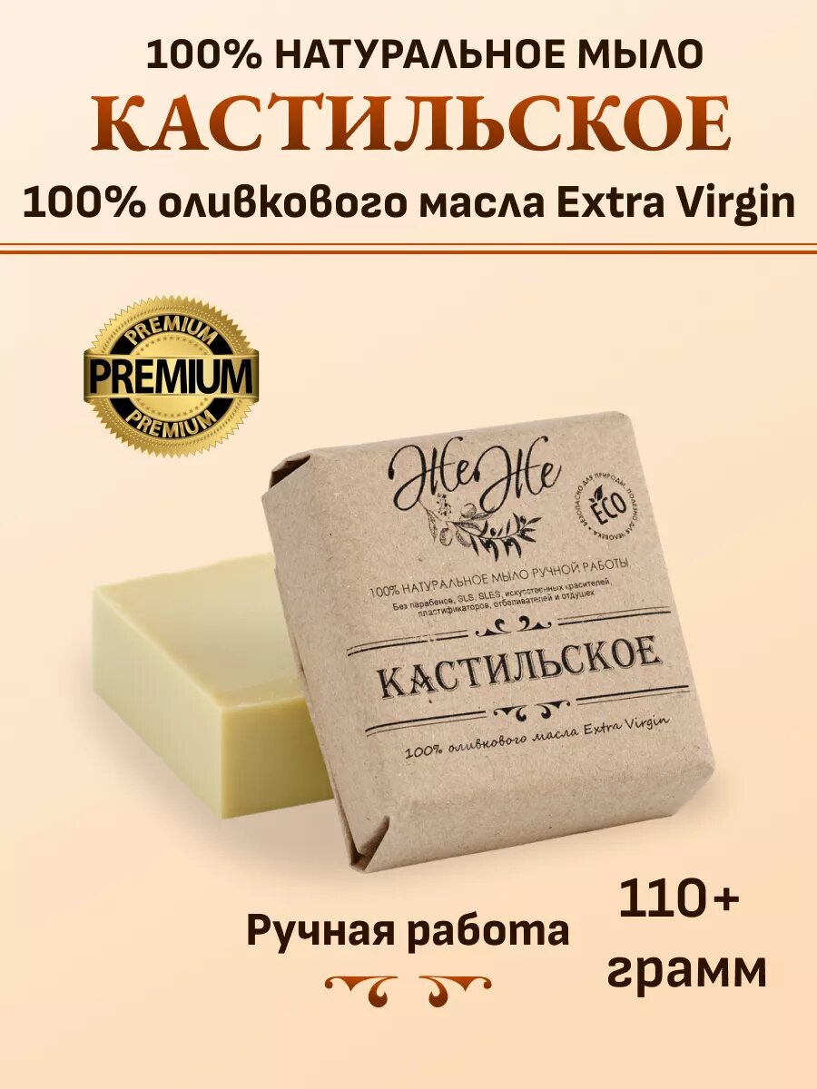 Кастильское мыло от ЖеЖе, 100% оливкового масла Extra Virgine, гипоаллергенное