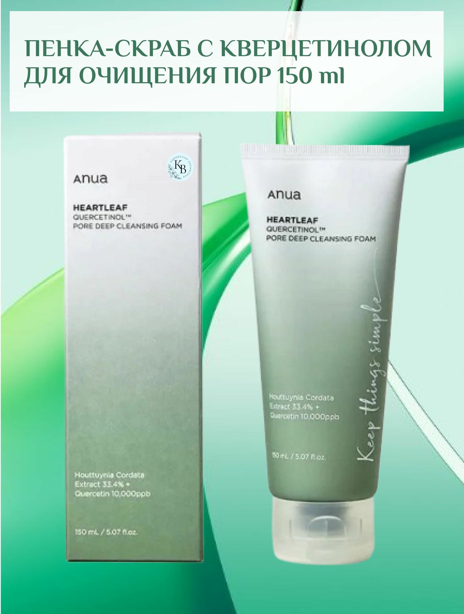 Anua Heartleaf Quercetinol Pore Deep Cleansing Foam, Пенка-скраб с кверцетинолом для очищения пор 150 ml