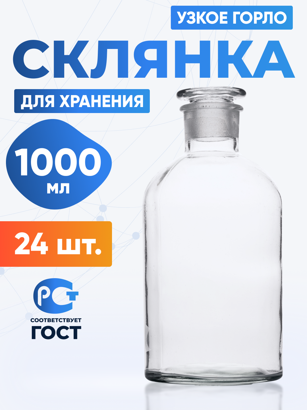 Склянка (штанглас) 1000 мл (24 шт) из светлого стекла с узкой горловиной и притертой пробкой для реактивов ССУ-1000
