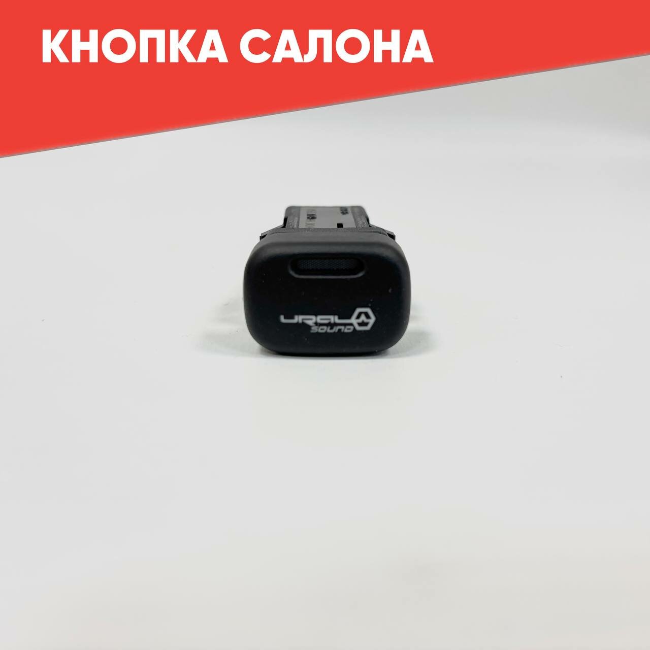Кнопка салона URAL SOUND на ВАЗ 2113, ВАЗ 2114, ВАЗ 2115, Chevrolet Niva, ВАЗ 2110-2112 европанель (желтый свет)