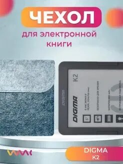 Войлочный чехол для электронной книги Digma K2