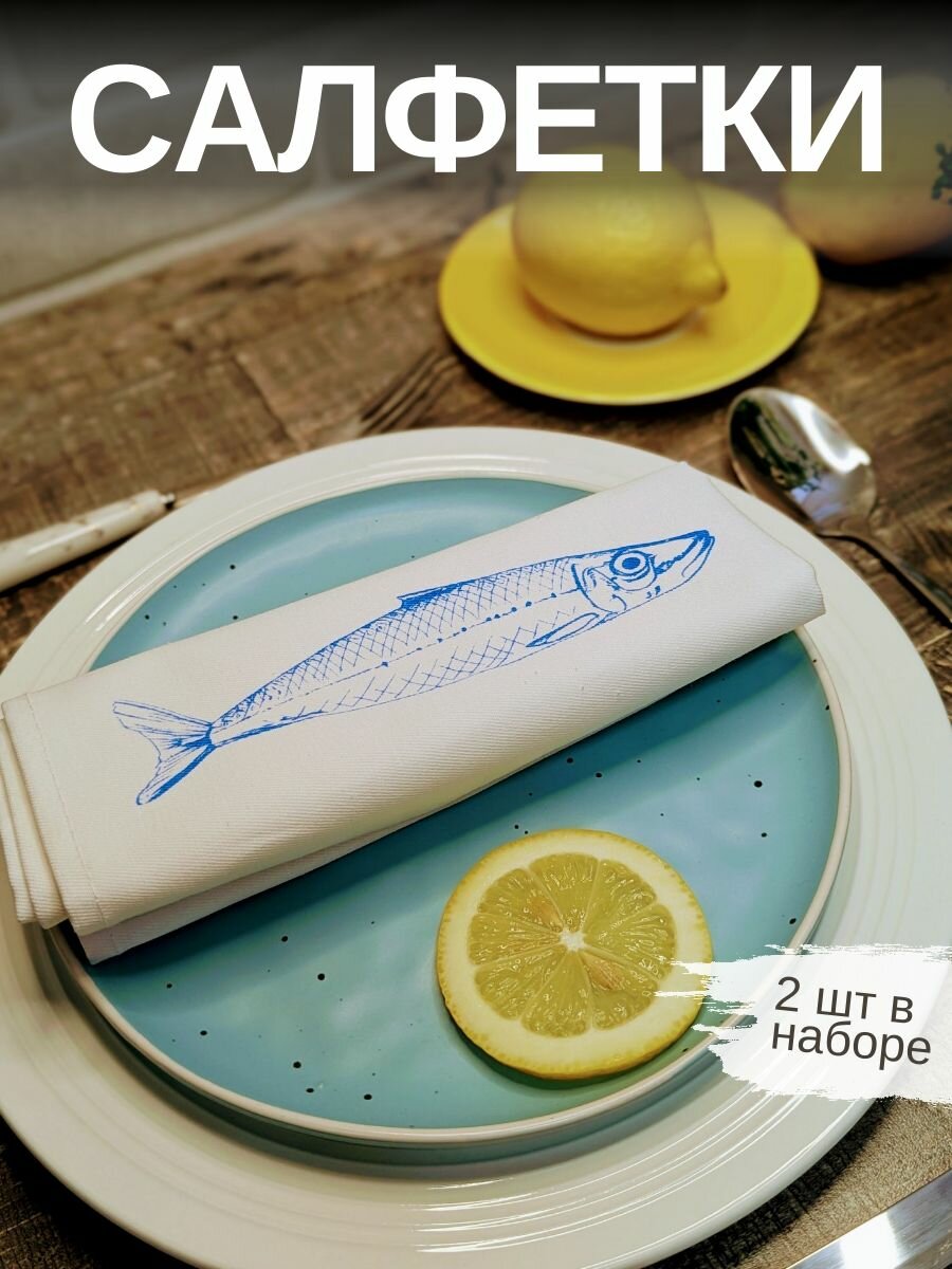 Хлопковые салфетки на стол белые, комплект 2шт. Хлопок 100%. Подарочный сервировочный набор "Синяя Сардина". 35x40см.