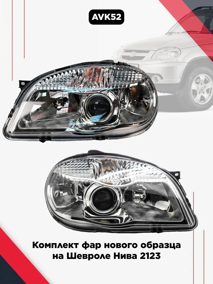 Комплект фар нового образца на Шевроле Нива 2123