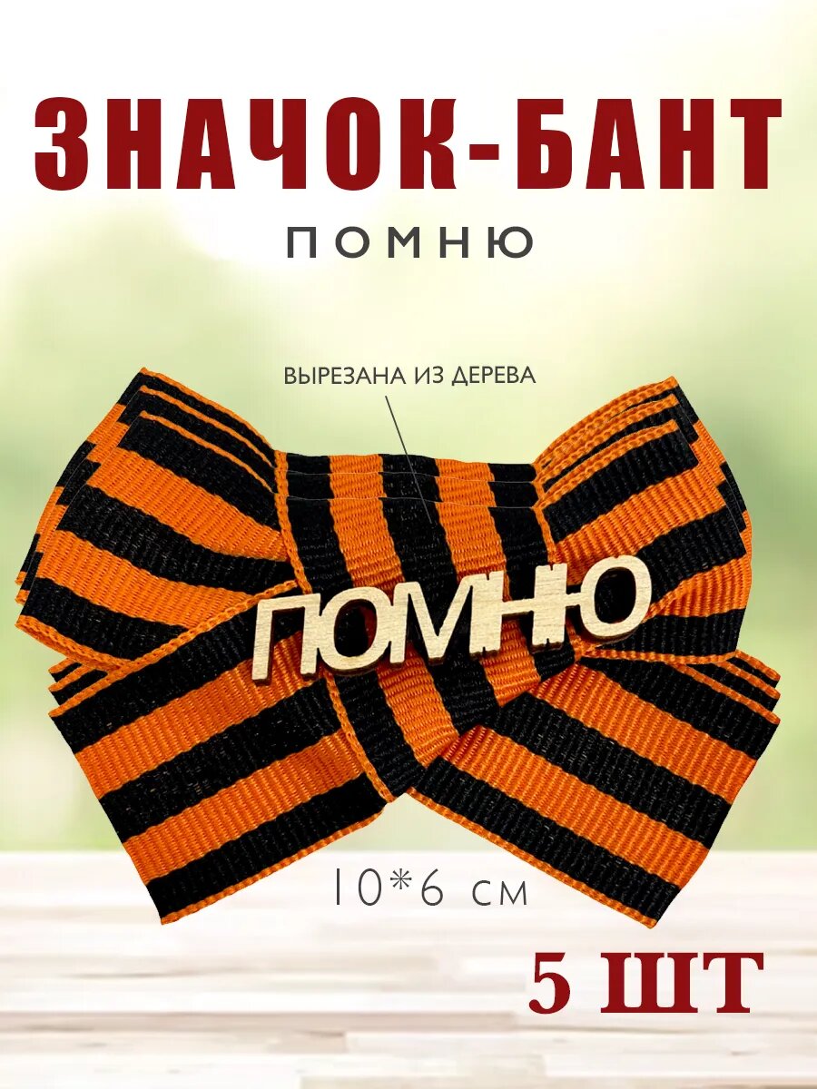 Значок-бант "Помню" 5 шт