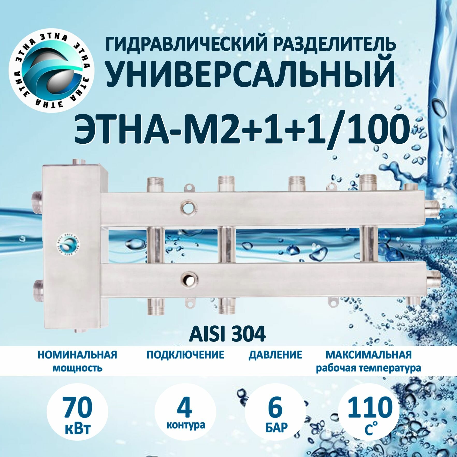 Гидравлический разделитель артэтна М2+1+1/100, нержавеющая сталь, зеркальная полировка, 4 отводов