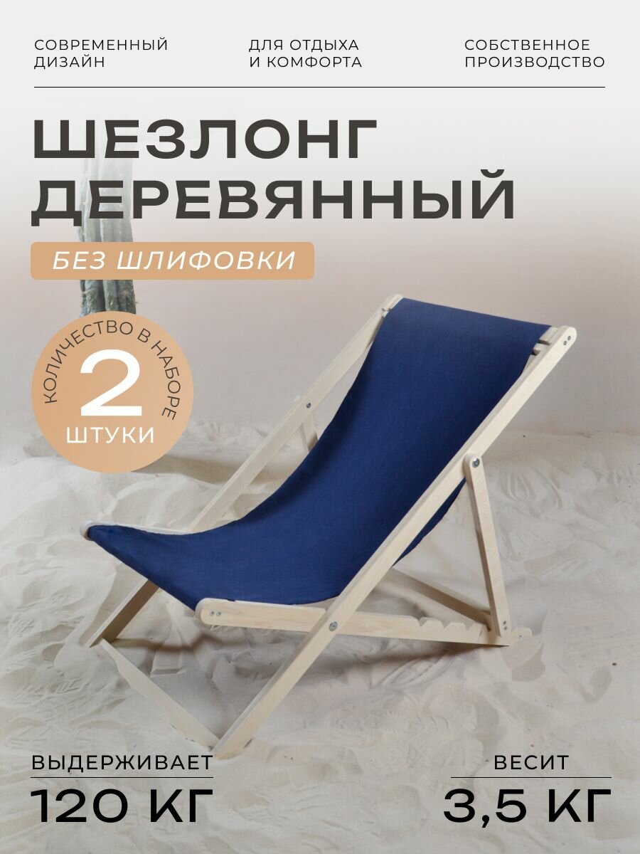 Кресло-шезлонг, деревянный складной лежак для дома , без шлифовки с темно-синей тканью, комплект 2 штуки