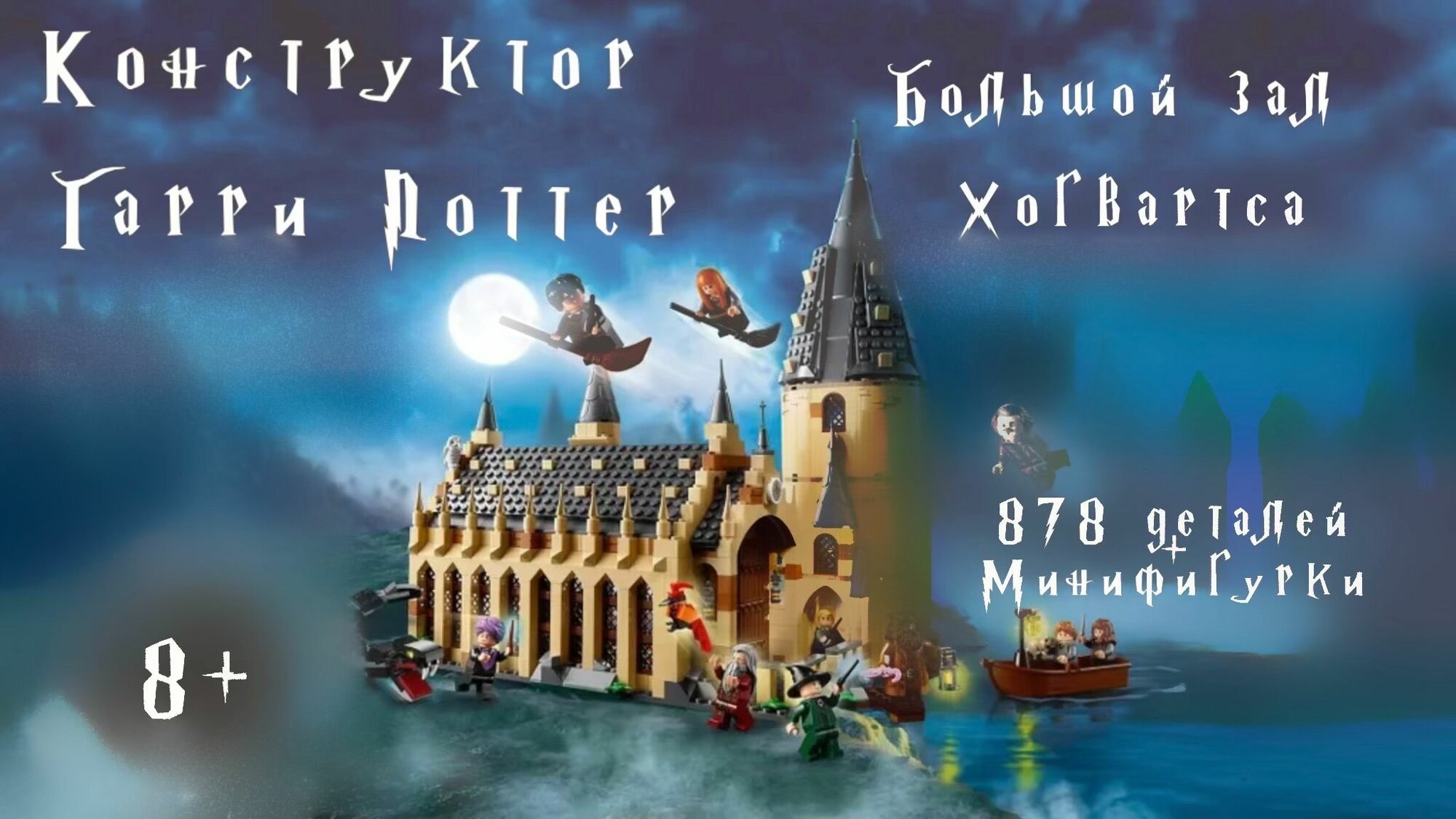 Конструктор Harry Potter Большой зал Хогвартса, 878 деталь+минифигурки